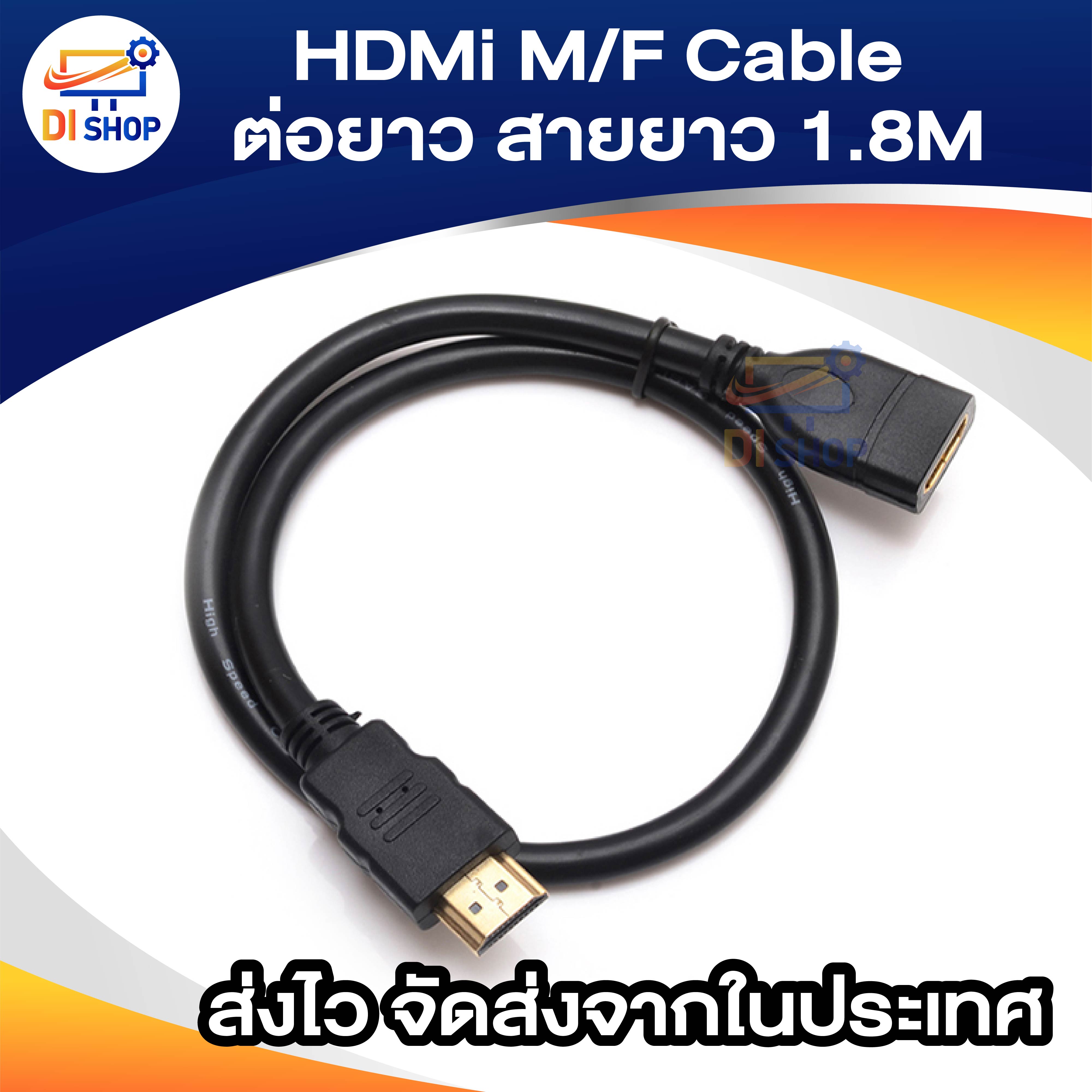HDM MF Cable ต่อยาว สายยาว 1.8M (สีดำ) - Di Shop - ThaiPick