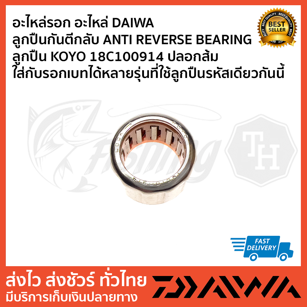 อะไหล่รอก อะไหล่ DAIWA ลูกปืนกันตีกลับ ANTI REVERSE BEARING ลูกปืน KOYO ...