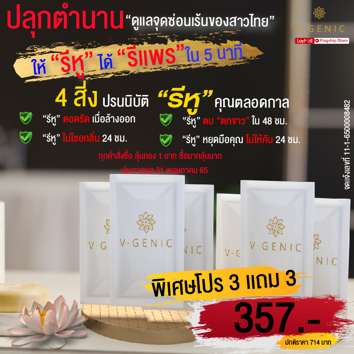 V-GENIC ( วี-จีนิค ) ผลิตภัณฑ์ทำความสะอาดจุดซ่อน 3 เเถม 3 หอยหวาน น้องสาวฟิตหอม ฟิตกระชับภายใน ...