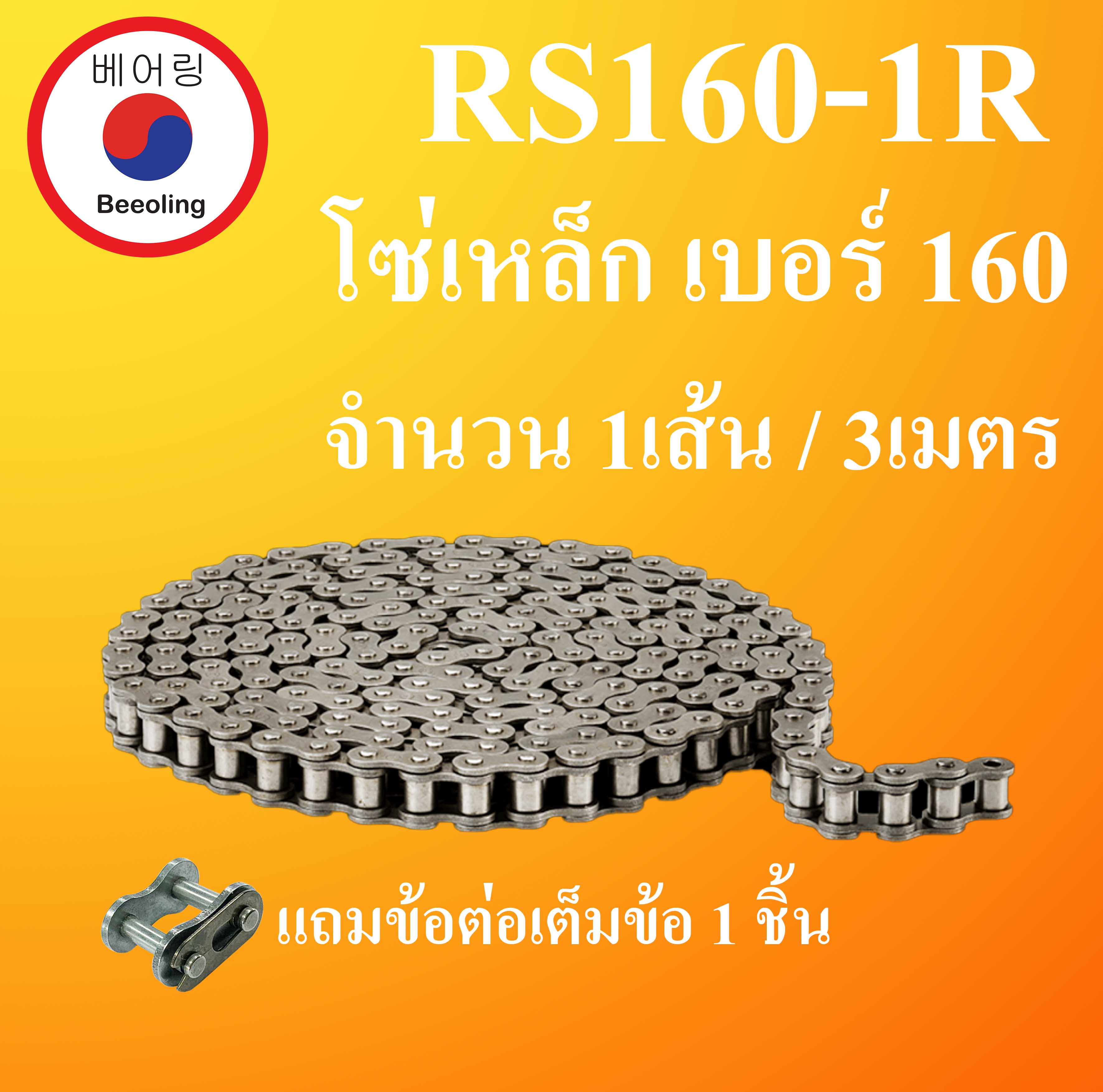 RS160-1R โซ่ส่งกำลัง โซ่อุตสาหกรรม โซ่เดี่ยว โซ่ เบอร์ 160 ( Transmission Roller chain ) ( 3 ...