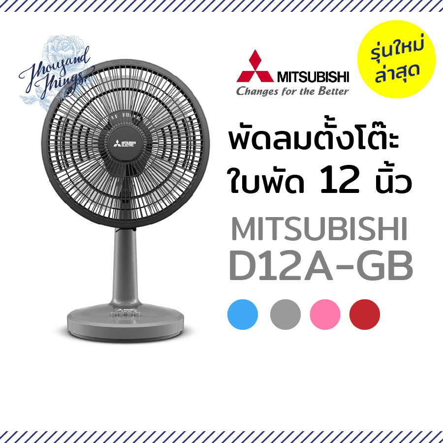 ♝พัดลมมิตซูบิชิ MITSUBISHI 12 นิ้ว พัดลมตั้งโต๊ะ D12A-GB ((( รุ่นใหม่ ...