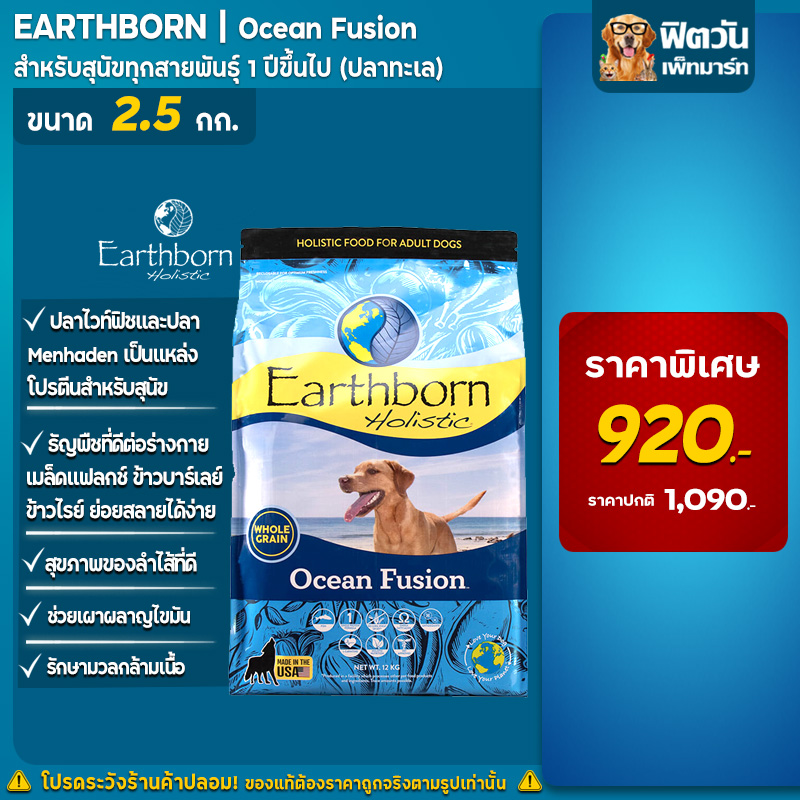 [DogFood]-อาหารสุนัข Earthborn Ocean Fusion(ปลาทะเล) สุนัข1-6ปี 2.5กก. ...