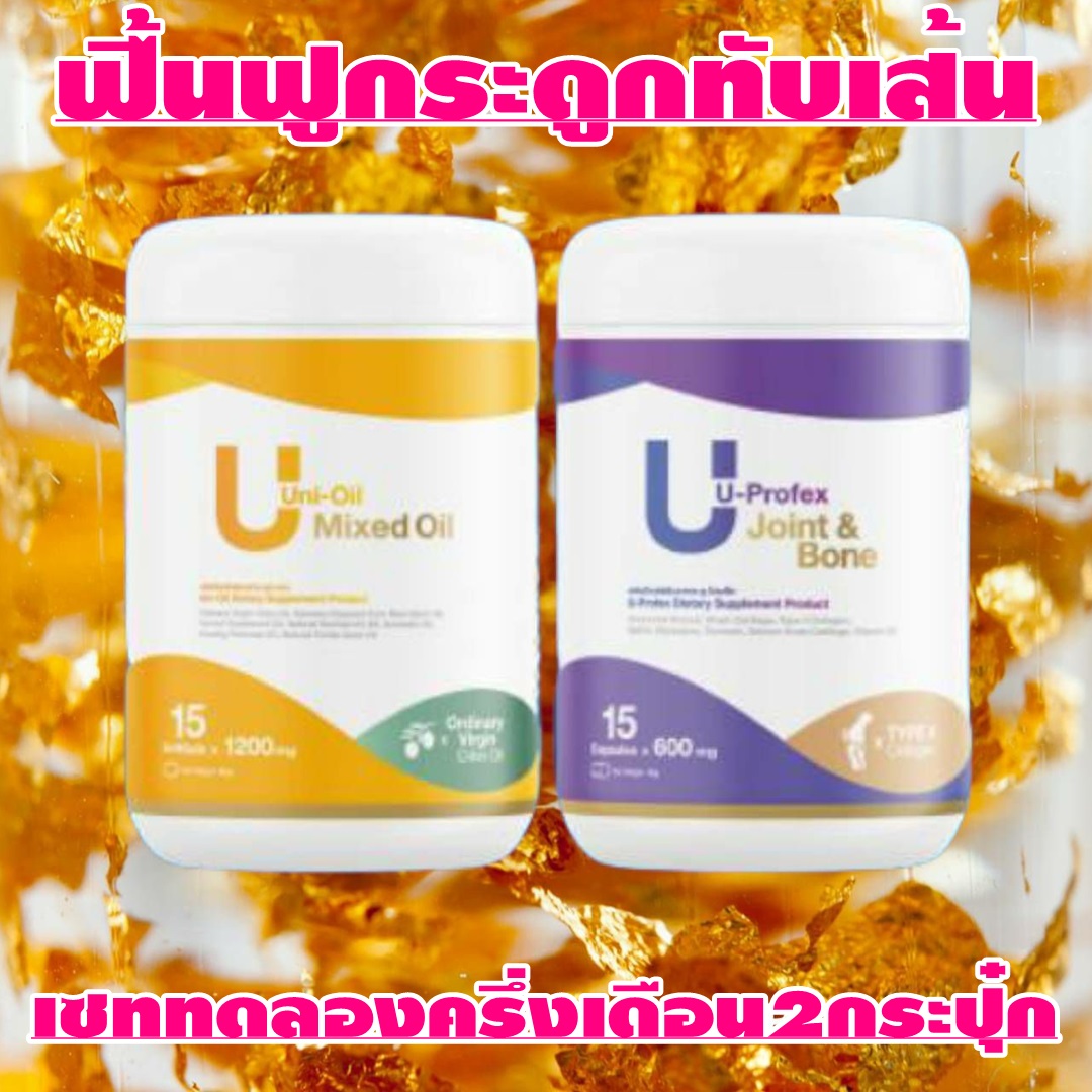 U-profex+Uni oil ผลิตภัณฑ์ฟื้นฟูกระดูก ลดอาการปวด ลดอักเสบ ลดอาการชา มี ...
