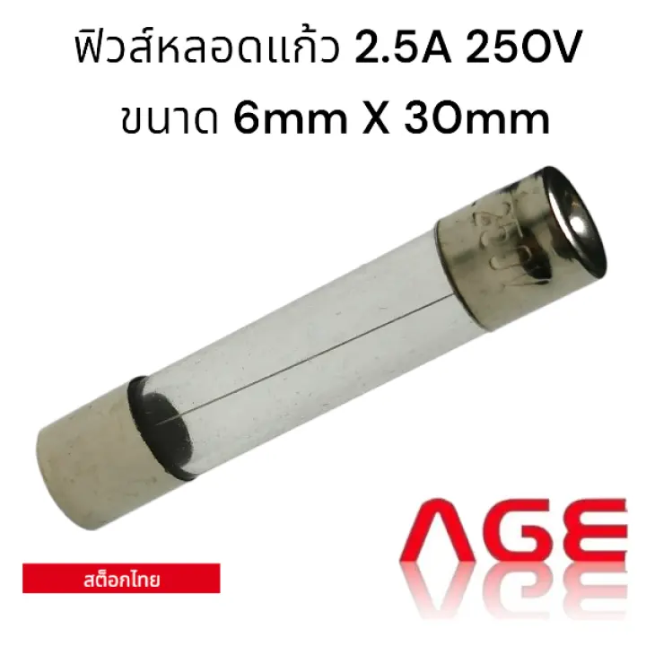 ฟิวส์หลอดแก้ว 2.5A 250V ขนาด 6mm X 30mm | Lazada.co.th