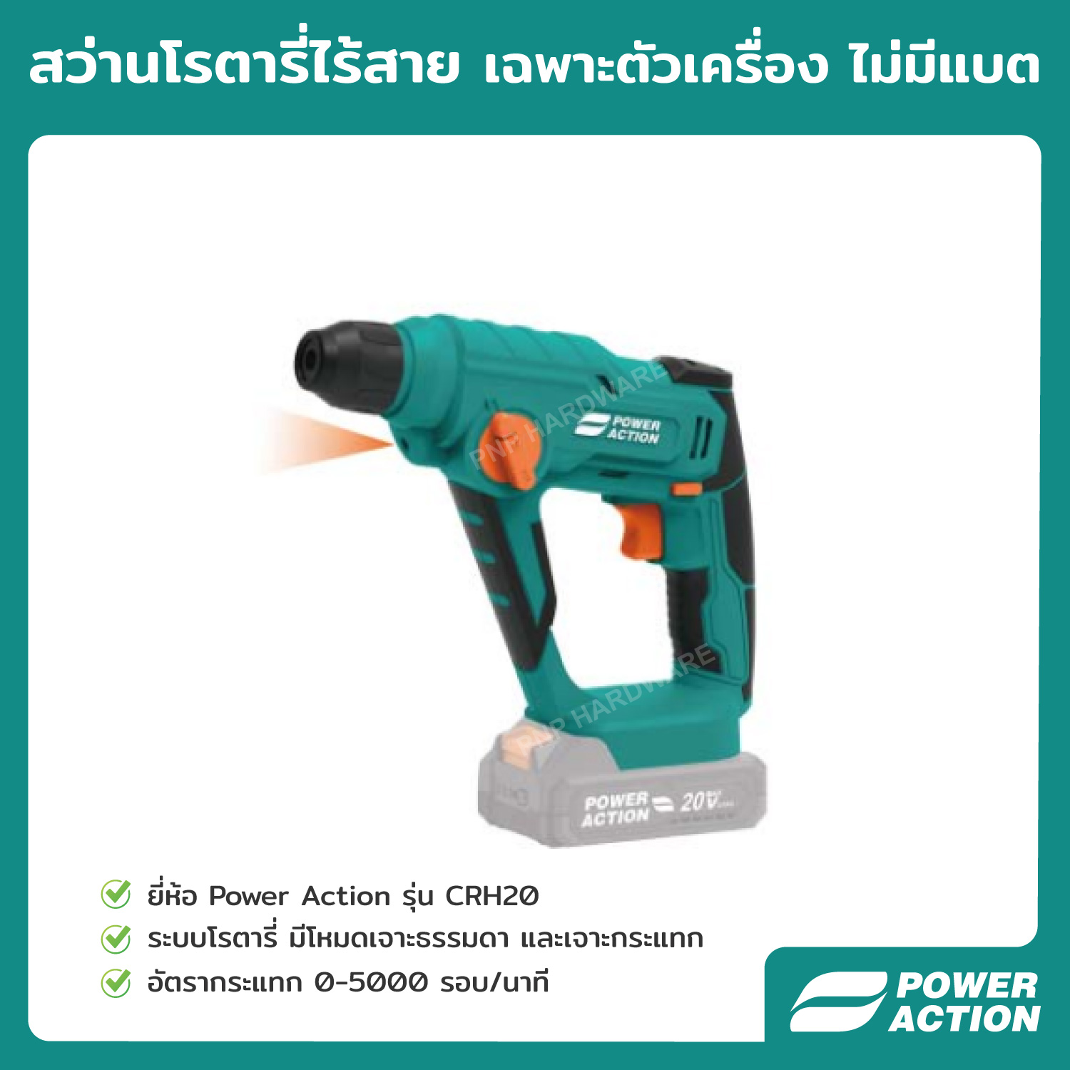 Power Action สว่านโรตารี่ไร้สาย สว่าน อัตรากระแทก 0-5000 รอบนาที รุ่น ...