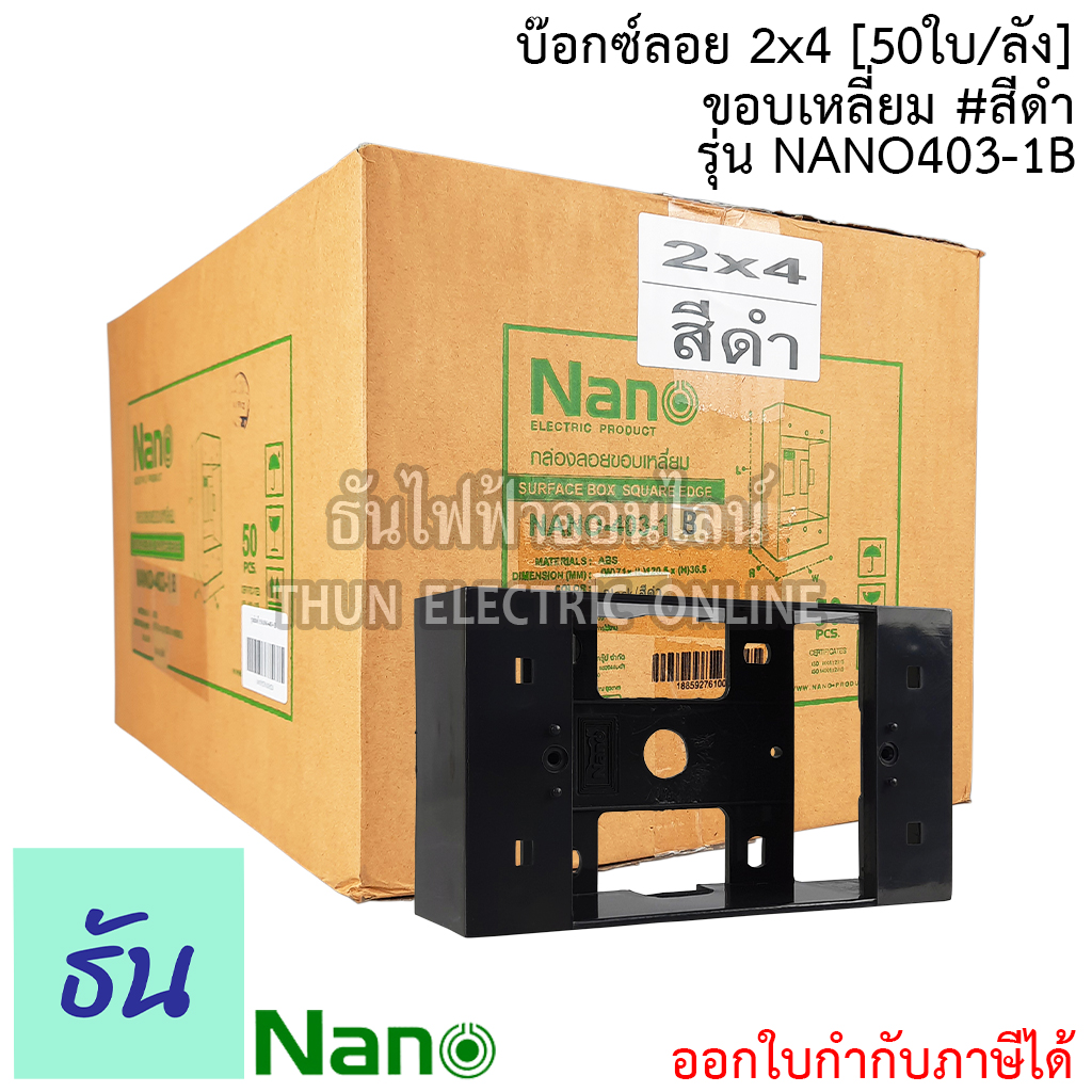 Nano [ยกลัง 50ชิ้น] บ๊อกซ์ลอย 2x4 ตัวเลือก สีขาว ( Nano-403-1 ) สีดำ ( Nano-403-1B ) ขอบเหลี่ยม ...