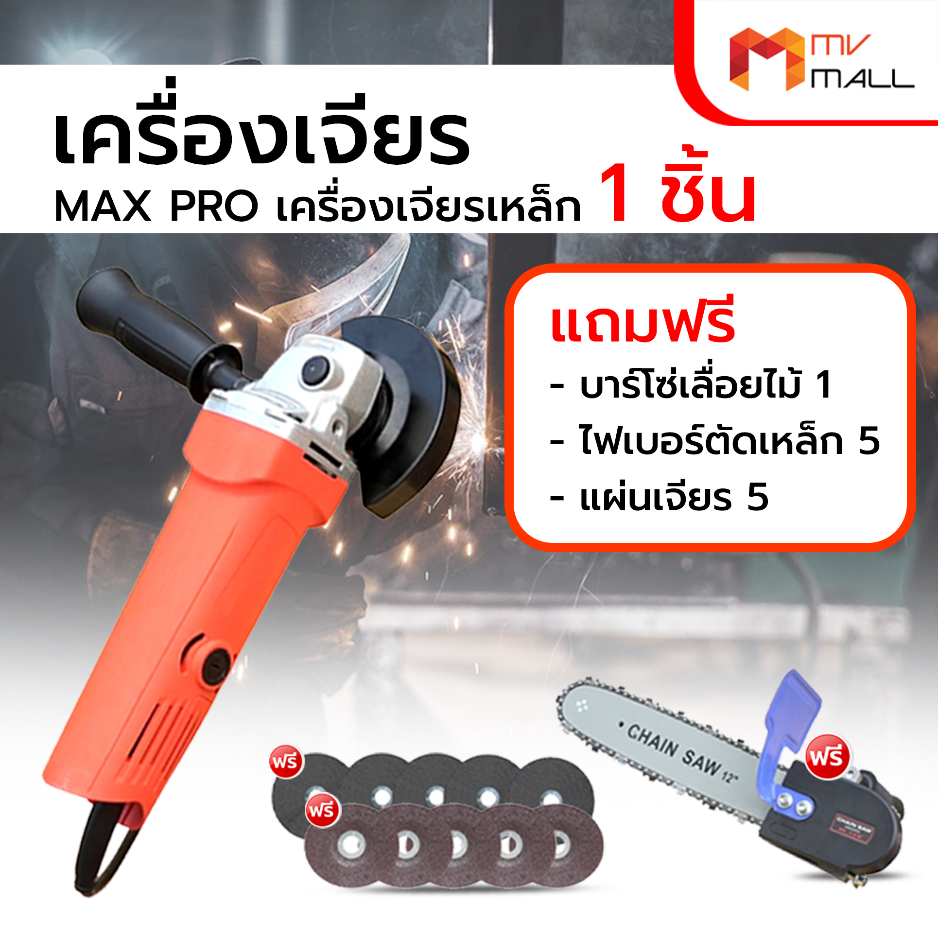 Maxx Pro เครื่องเจียร์ พร้อมของแถม (MVmall 20040025) - MVmall Online ...
