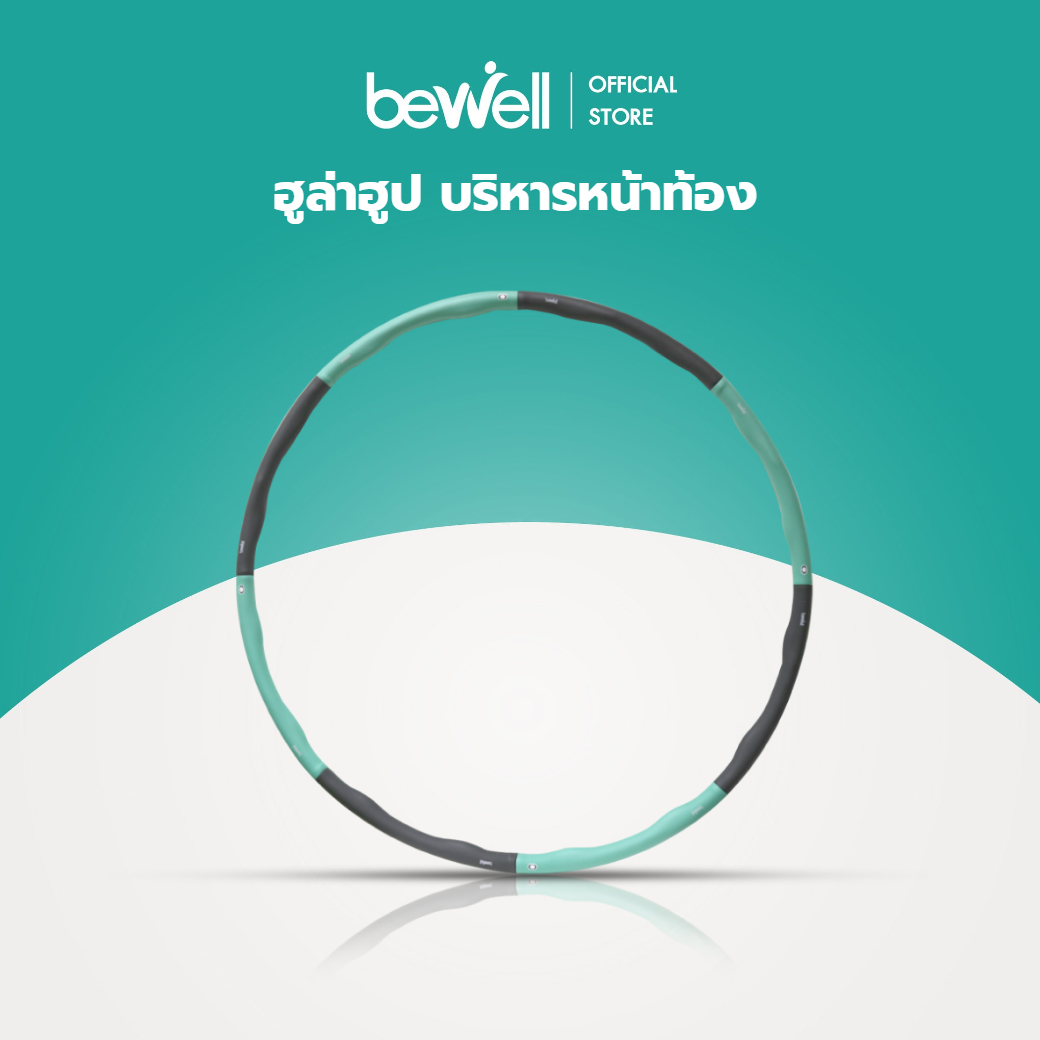 Bewell ฮูล่าฮูป บริหารหน้าท้อง หุ้มโฟม NBR หนา 5 cm. น้ำหนักกำลังดี ...