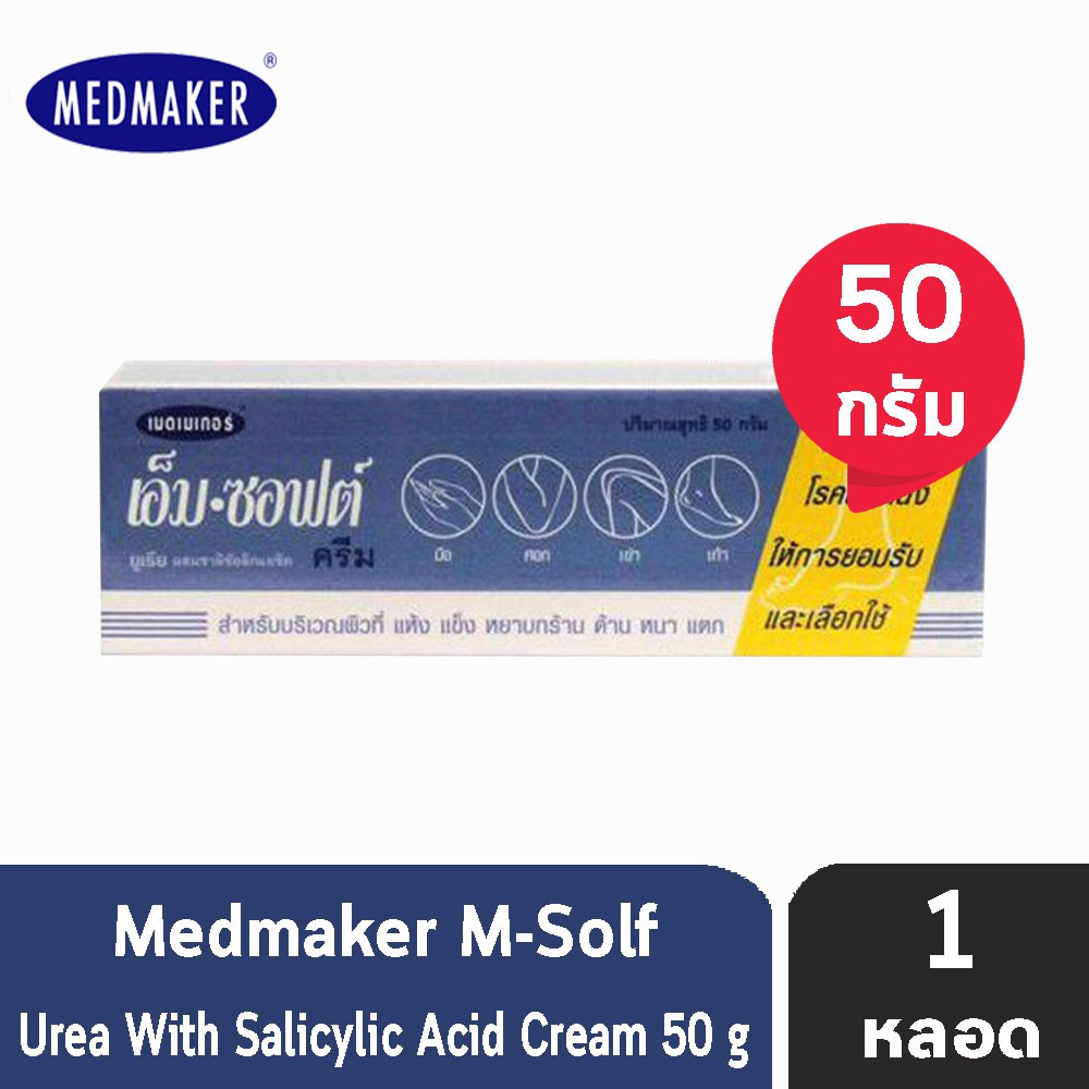 Medmaker M.Soft Urea Cream เมดเมเกอร์ เอ็มซอฟต์ 50 กรัม [1 หลอด] บำรุง ...