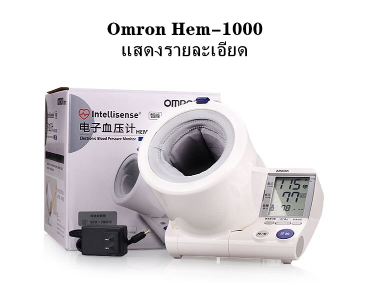เครื่องวัดความดัน OMRON รุ่น HEM-1000 ที่รัดแขนแบบใหม่ วัดแม่นยำกว่ารุ่นเก่า ประกันศูนย์ไทย 5 ปี ...