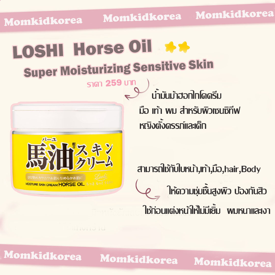 สินค้าขายดี พร้อมส่ง LOSHI น้ำมันม้า ฮอกไกโดครีม Horse Oil Super ...