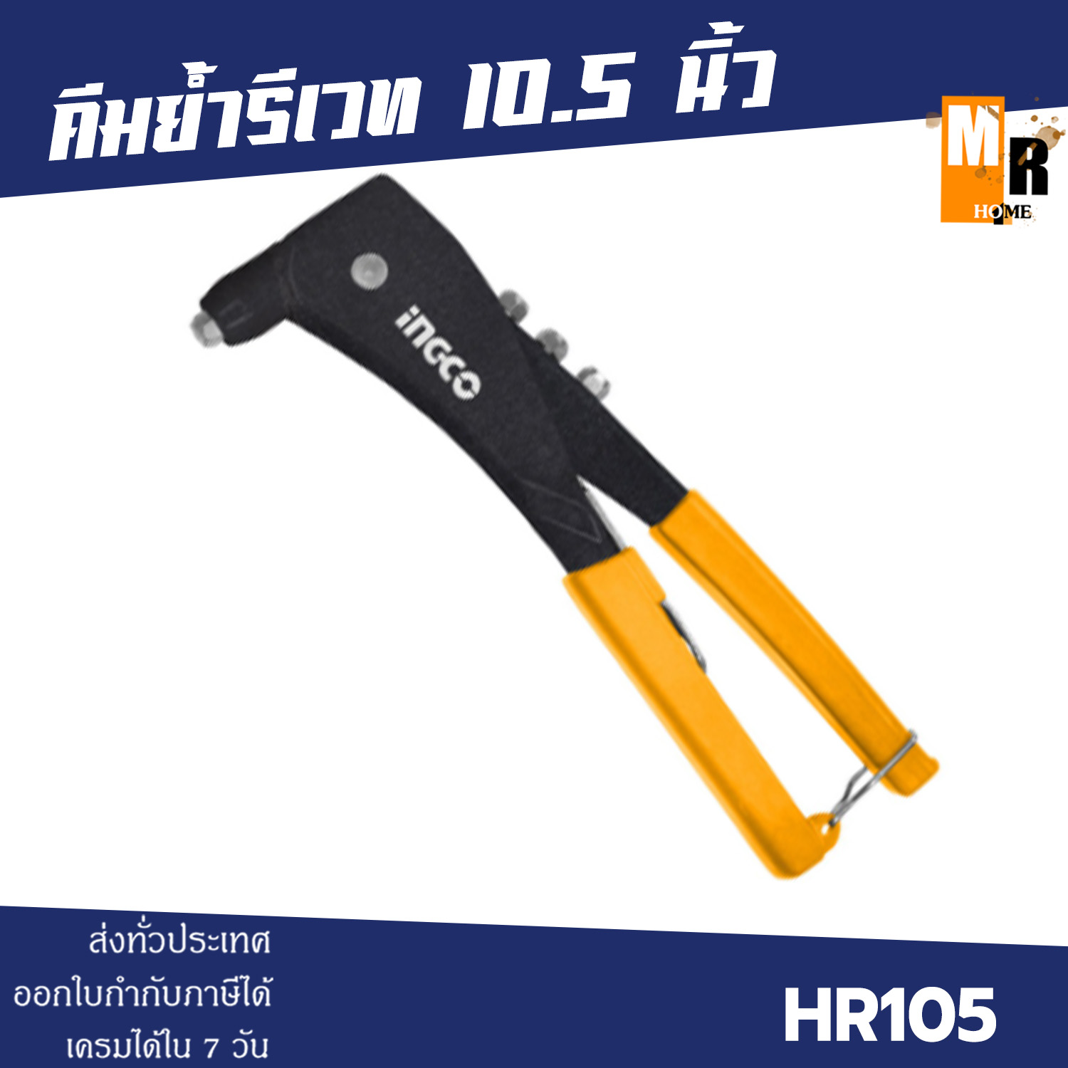 INGCO คีมย้ำรีเวท 10.5 นิ้ว อลูมิเนียม รหัส HR105 | Lazada.co.th