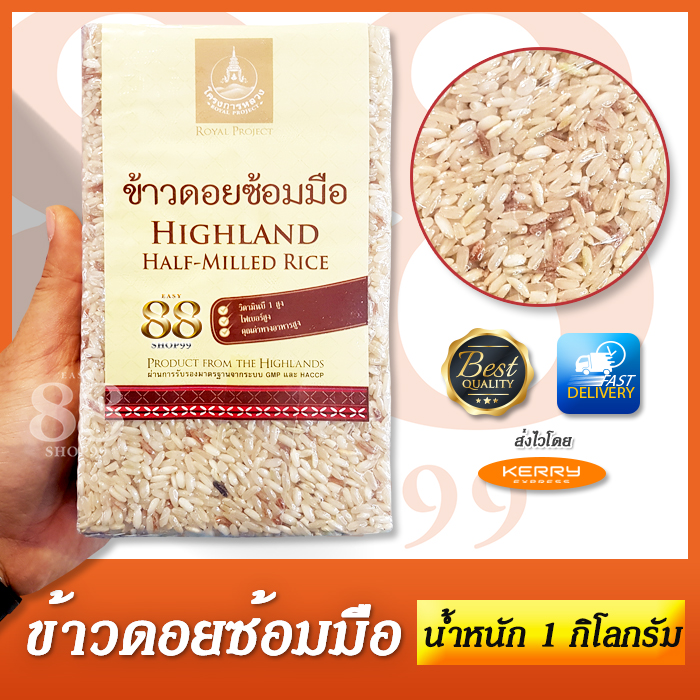ข้าวซ้อมมือ ข้าวดอยซ้อมมือ แพ็คถุงสุญญากาศ 1 กก.HIGHLAND HALF-MILLED ...