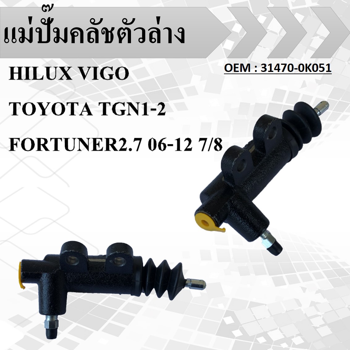 แม่ปั๊มคลัชตัวล่าง TOYOTA TGN 1-2 # HILUX VIGO #31470-0K051 | Lazada.co.th