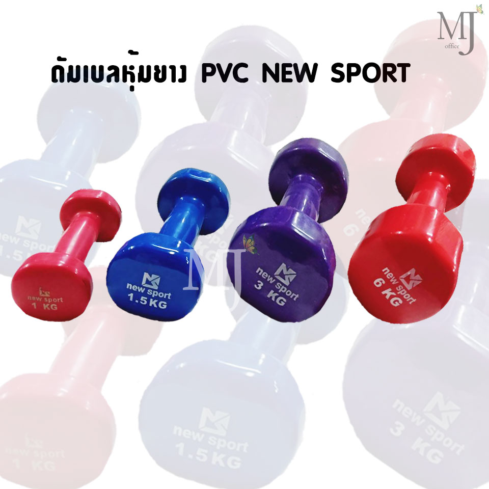 ดัมเบล ดัมเบลหุ้มยาง PVC ดัมเบลหุ้มยาง DUMBELL NEW SPORT 1Kg 1.5Kg 3Kg 4Kg - MJ Cheap 1597628999 ...