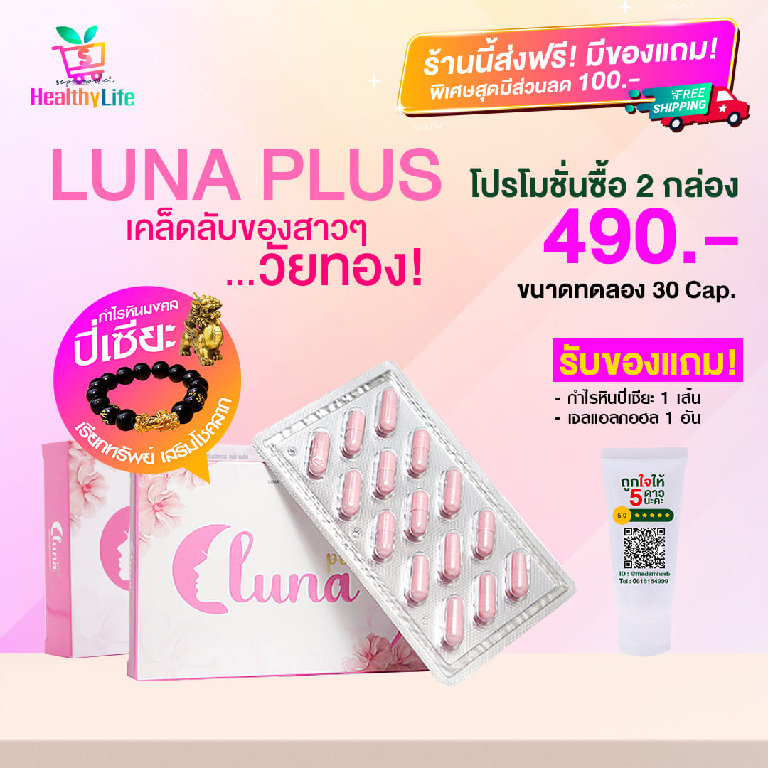 [HealthyLife] Luna plus ผลิตภัณฑ์เพื่อสุขภาพผู้หญิง วัยทอง ตกขาว โปร 2 ...