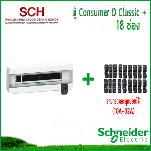 S9HCL114 - Schneider Square D - ตู้คอนซูมเมอร์ 14 ช่อง - จำหน่ายโดย ...