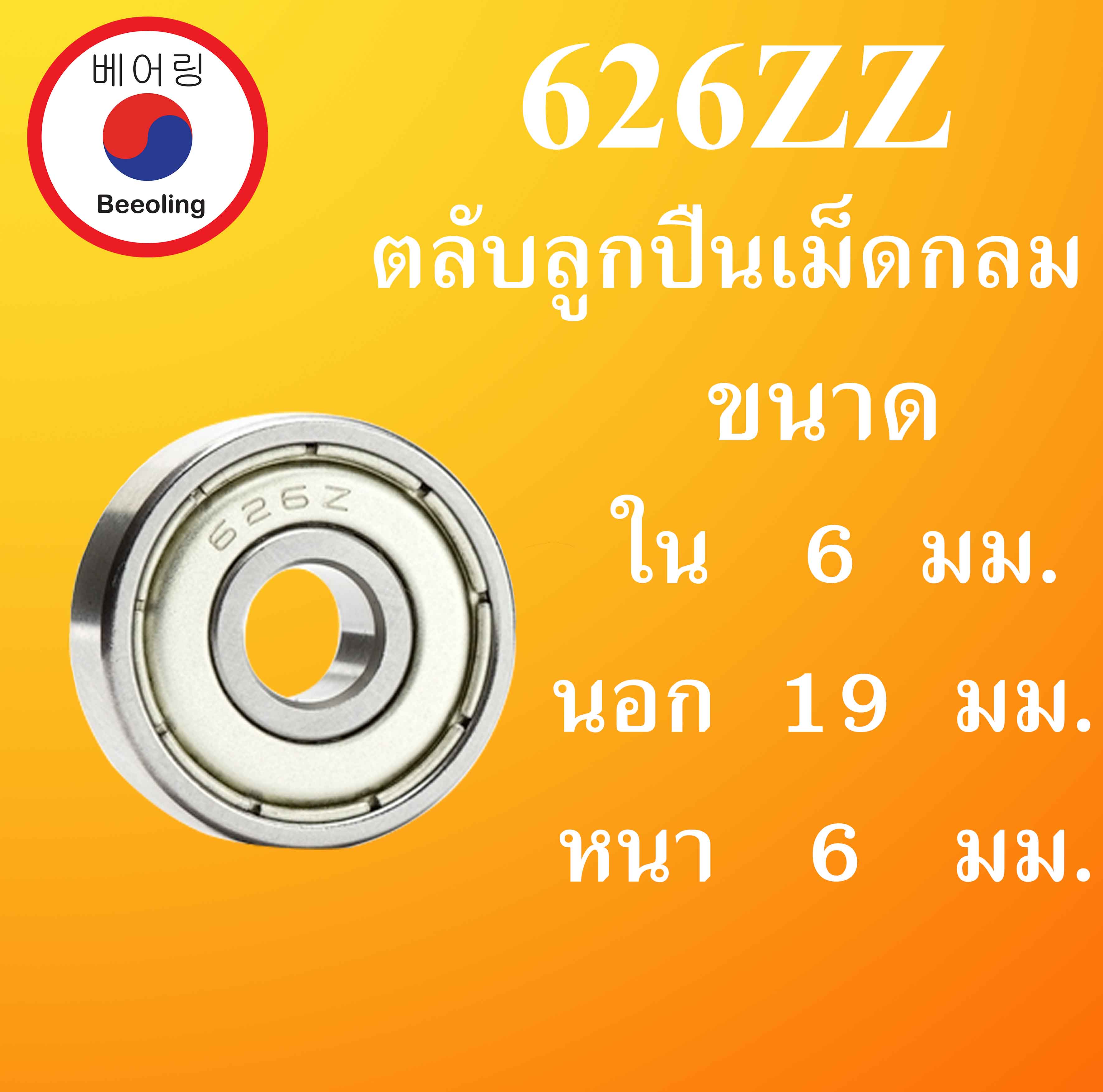 626ZZ ตลับลูกปืนเม็ดกลม ฝาเหล็ก 2 ข้าง ขนาด ใน 6 นอก 19 หนา 6 มม. ...