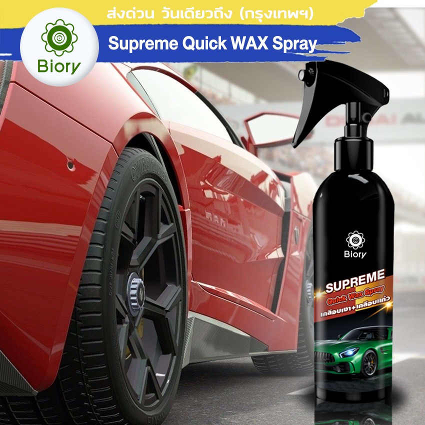 620 มล. Biory Supreme Quick Wax Spray (เคลือบฟิล์มแก้ว 2ขวด แถมฟรี ...