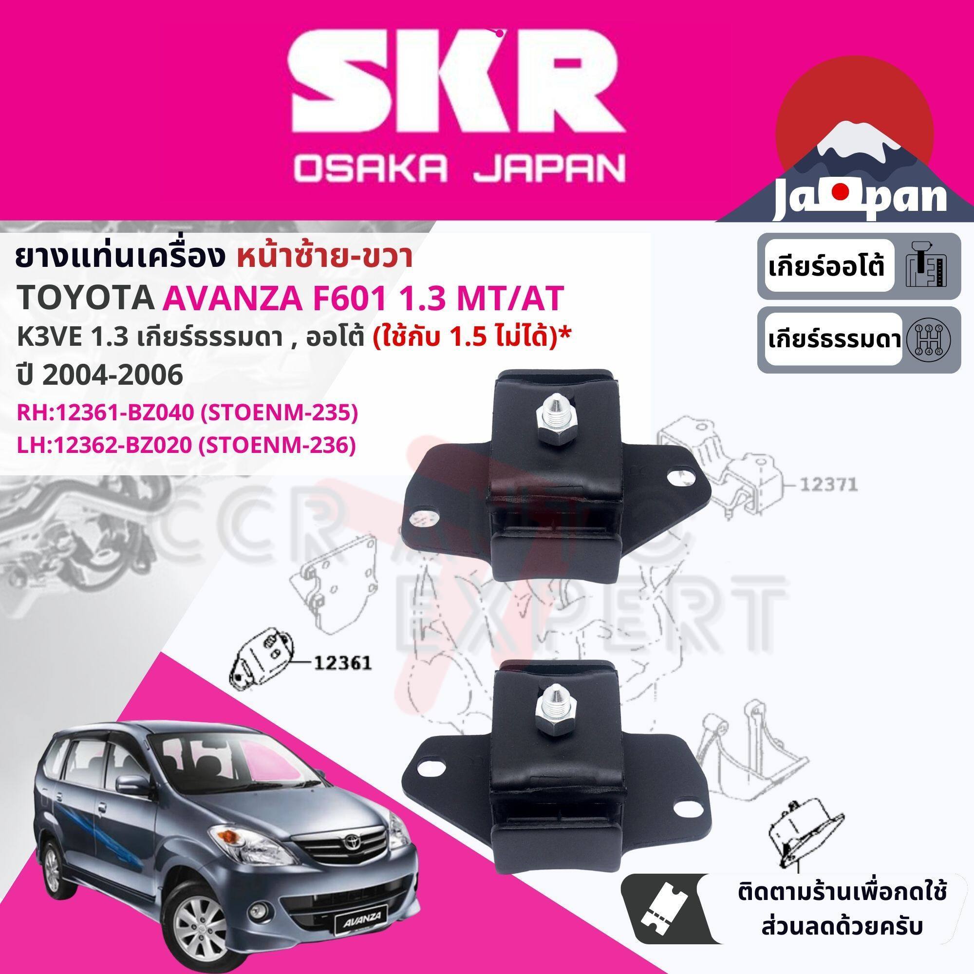 [SKR Japan] ยาง แท่นเครื่อง แท่นเกียร์ ครบชุด สำหรับ Toyota Avanza 1.3 ...
