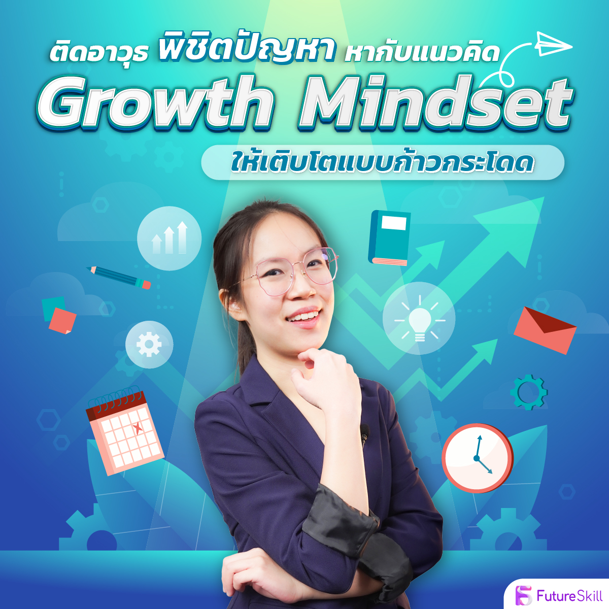 FutureSkill คอร์สเรียนออนไลน์ ติดอาวุธพิชิตปัญหากับแนวคิด Growth Mindset ให้เติบโตแบบก้าวกระโดด ...