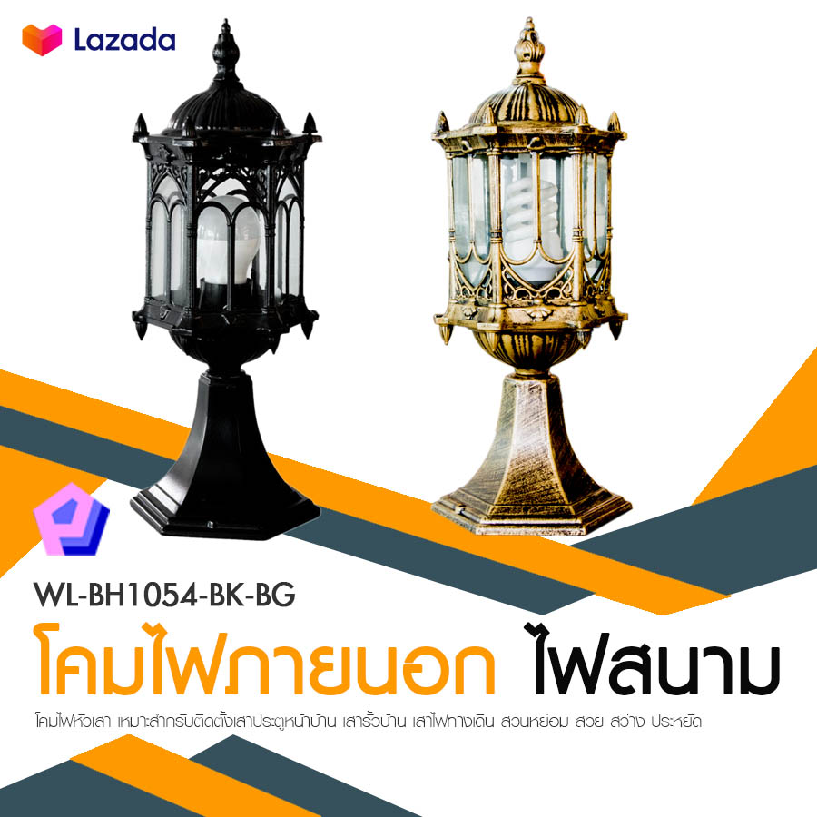 PP โคมไฟหัวเสา สไตล์หลุยส์ เลือกโคมปล่าว/โคมพร้อมหลอด รุ่น WL-BH1054-S ...