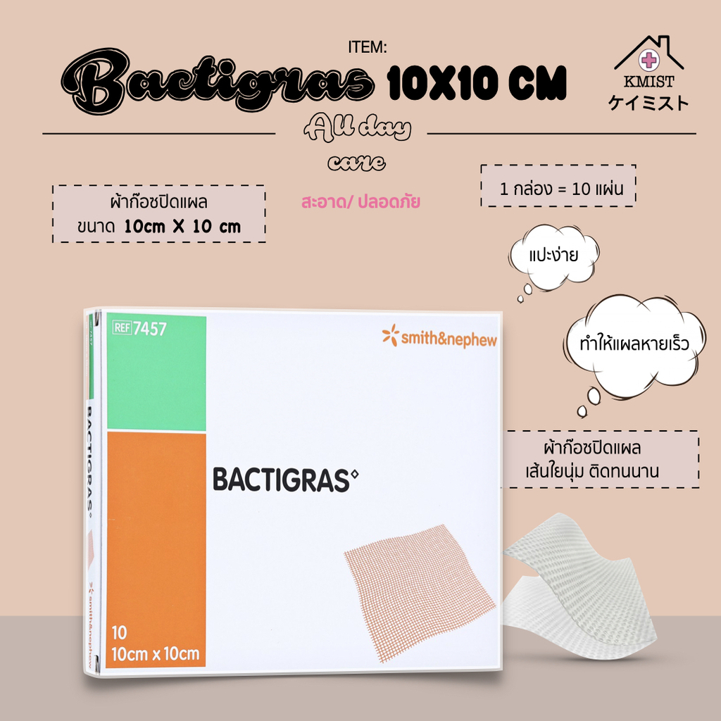 พร้อมส่ง BACTIGRAS 10 X 10 CM. กล่อง 10 ชิ้น ปิดแผล ป้องกันการติดเชื้อ ...
