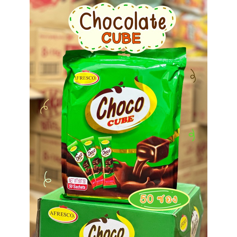 ช็อกโกแลตคิวบ์(Choco cube) 1 ห่อใหญ่ บรรจุ 50 ซอง | Lazada.co.th