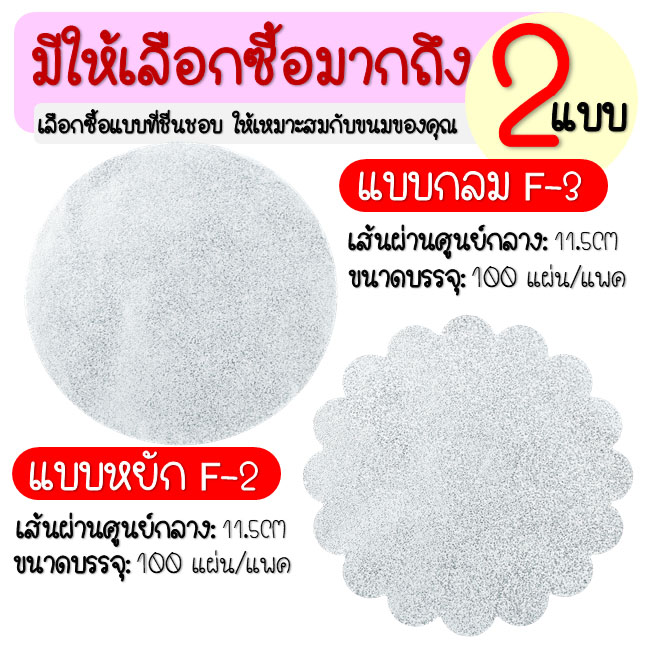 ส่งฟรี แผ่นฟอยล์รองเค้ก SS เบอร์ F2 F3 100แผ่นชุด แผ่นรองเค้ก แผ่นรองเค้กกลม แผ่นรองเค้ก ...