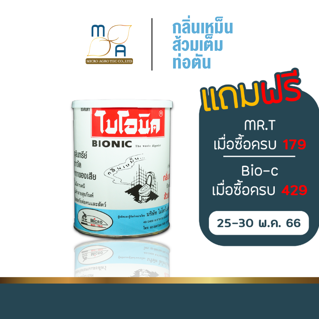 ดับกลิ่นเหม็นในห้องน้ำ BIONIC 1000 กรัม ไบโอนิค ท่อตัน ส้วมเต็ม น้ำไม่ไหล ไหลช้า กลิ่นท่อ ผง ...
