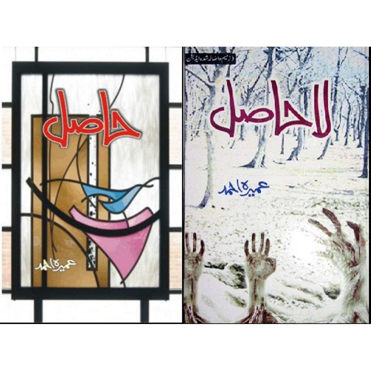 Hasil / La Hasil Novel By Umaira Ahmad / umera ahmed Pakistan's Best ...