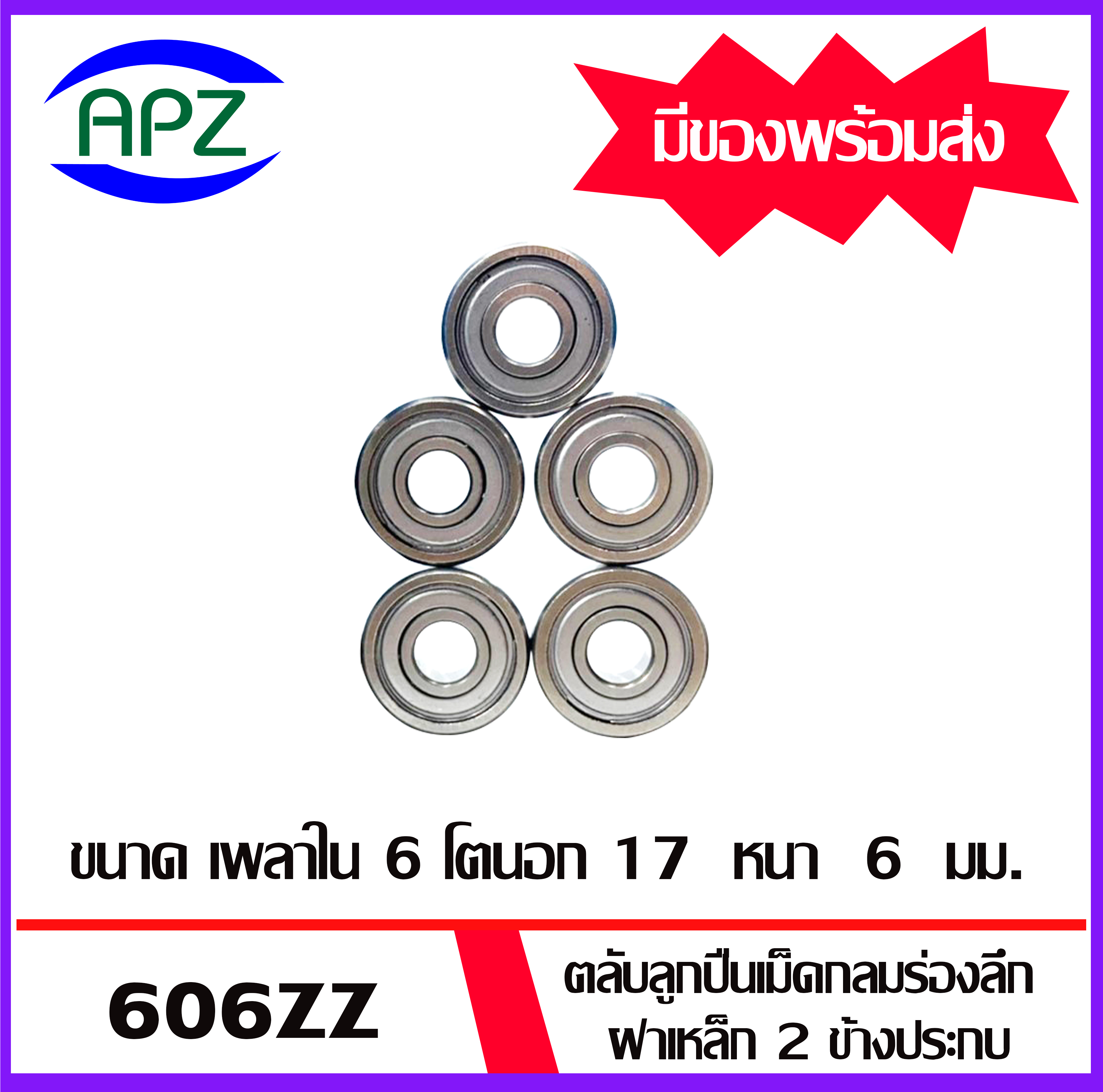 606ZZ ตลับลูกปืนเม็ดกลม ฝาเหล็ก 2 ข้าง 606 ZZ ( Miniature Ball Bearing ...
