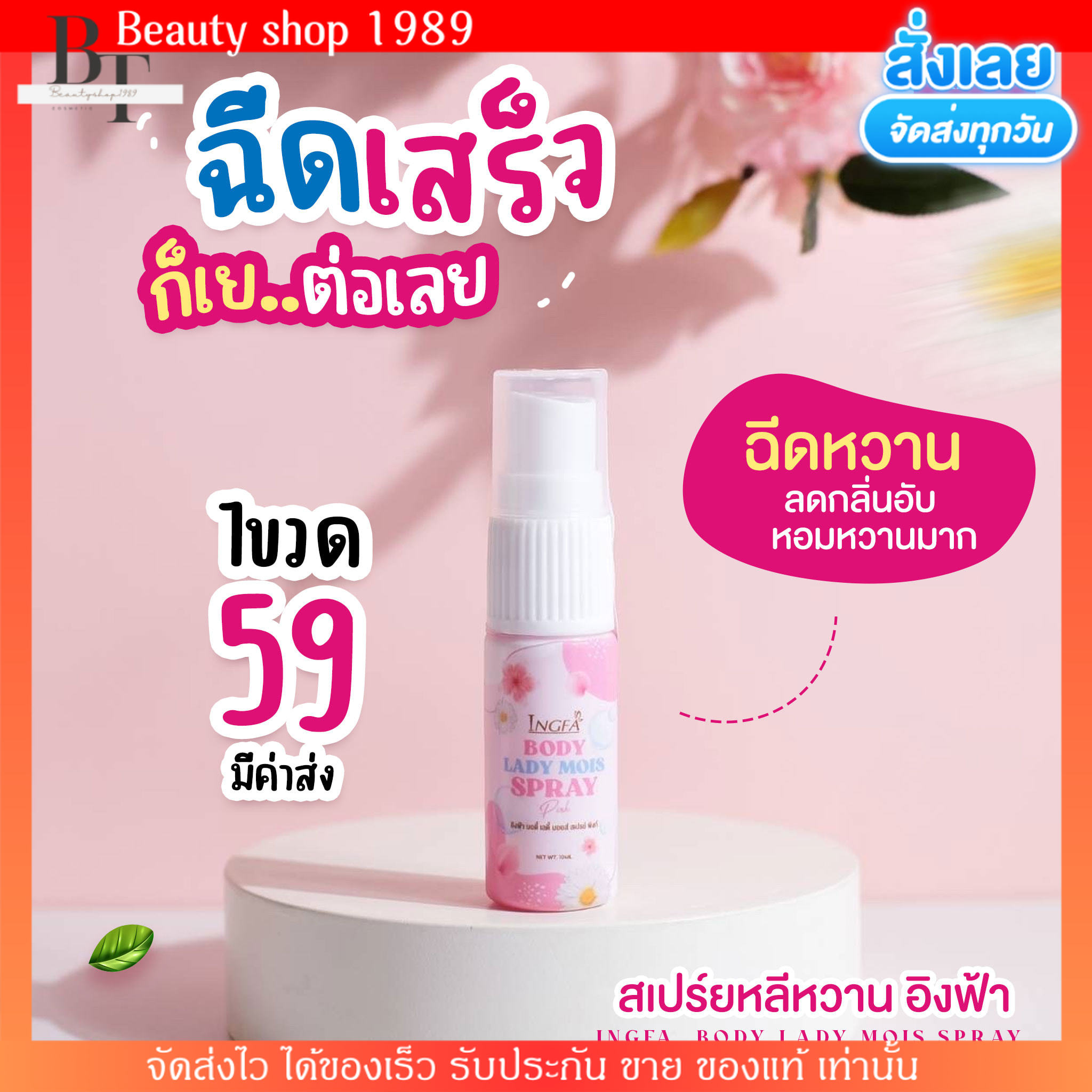 สเปรย์อิงฟ้า สเปรย์หลีหวาน InGFA Body lady mois spray บำรุงน้องสาว ...