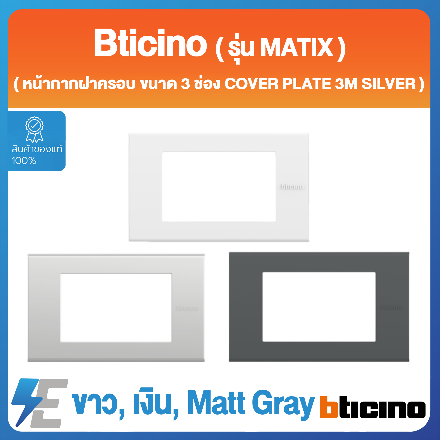Bticino รุ่น MATIX COVER PLATE 3M SILVER หน้ากากฝาครอบ ขนาด 3 ช่อง สี ...