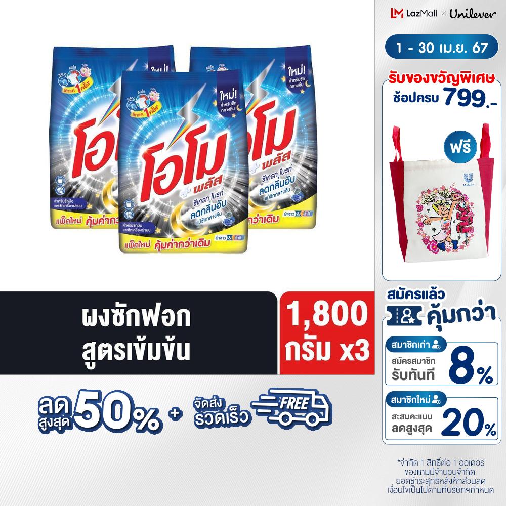 (แพ็กเกจใหม่ อาจมีการปรับปริมาณสินค้า) โอโม่พลัส ผงซักฟอก 1800 กรัม x3 OMO PLUS POWDER 1800g. x3 ...