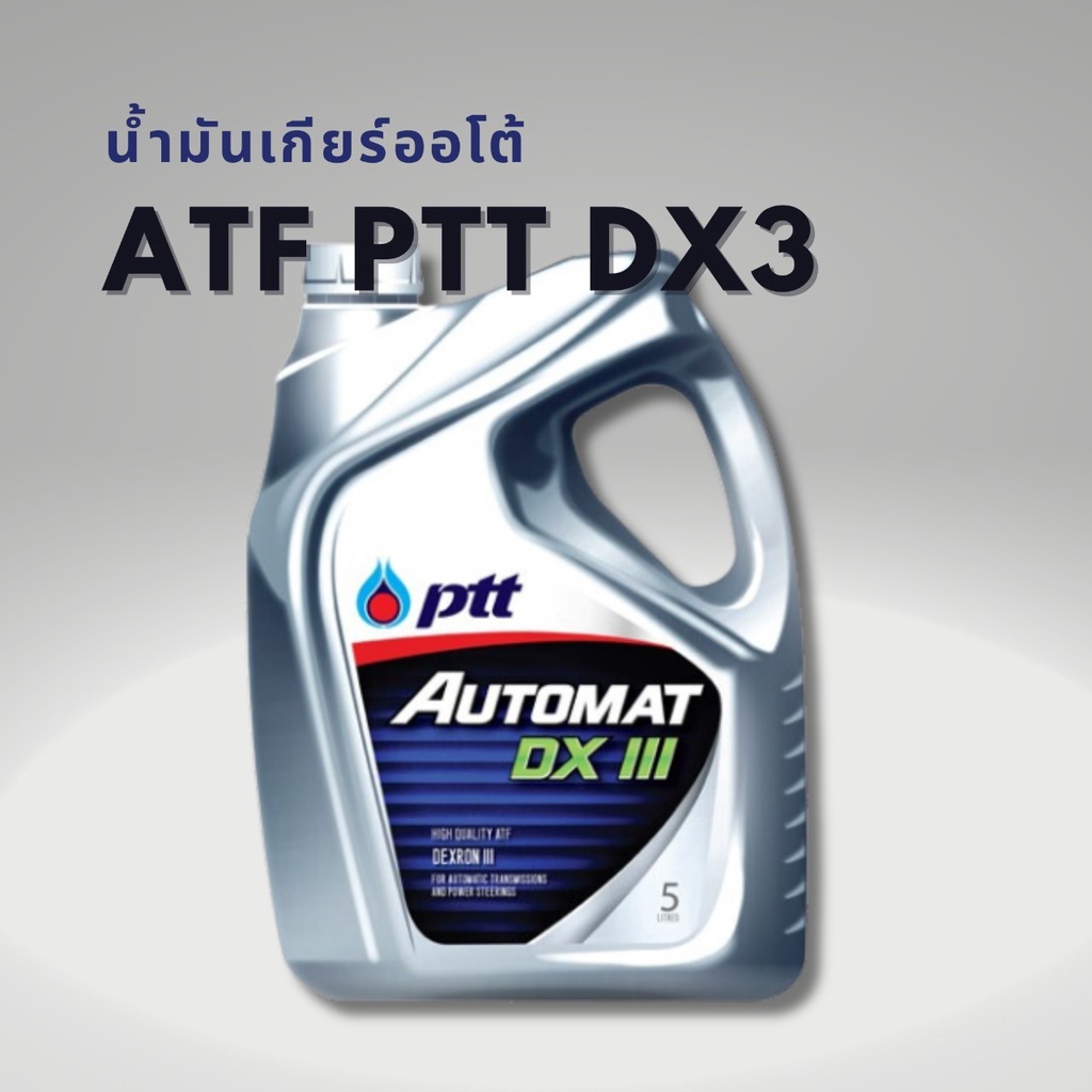 ปตท.ออโต้แมท ptt Automat น้ำมันพวงมาลัยเพาเวอร์ และน้ำมันเกียร์อออโต้ ขนาด 1 ลิตร - bas_16 (ฮ่ง ...