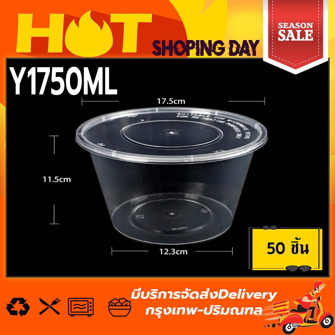 Y 1750 ml (แพ็ค 50 ใบ) 1750 ml กล่อง+ฝา กล่องพลาสติก กล่องใส่อาหารถ้วย ...