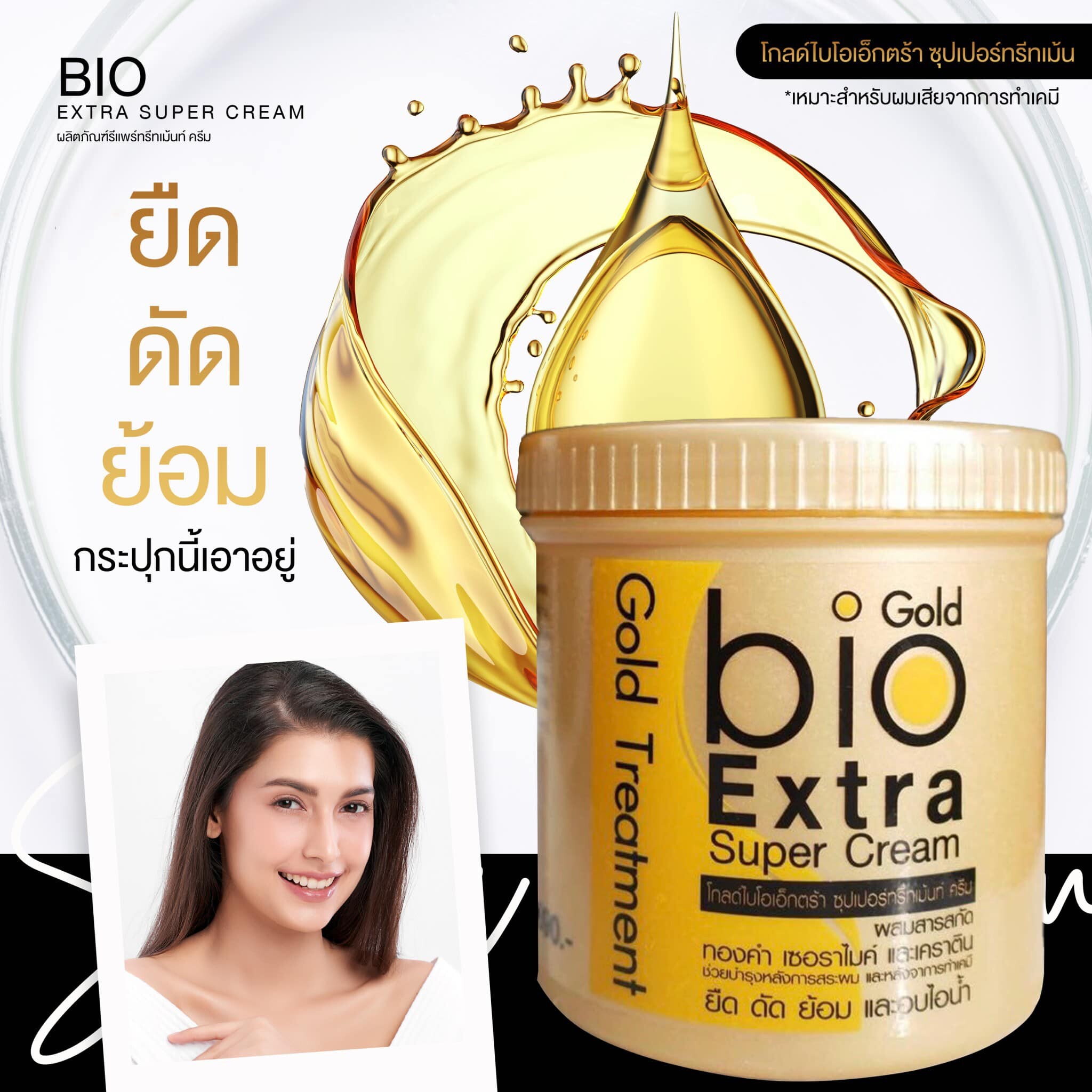 ทรีทเม้นท์ไบโอ(กระปุก 500 มิลลิลิตร) bio Extra Super Cream Gold ...