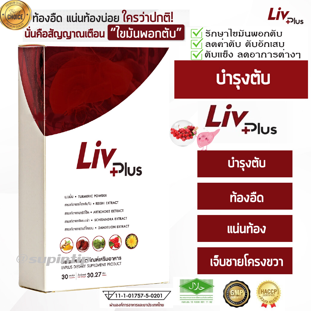 [ขายดี] บำรุงตับ ขายดีมากว่า 5 ปี ลิฟพลัส (LIVPLUS) บำรุงตับ | Lazada.co.th