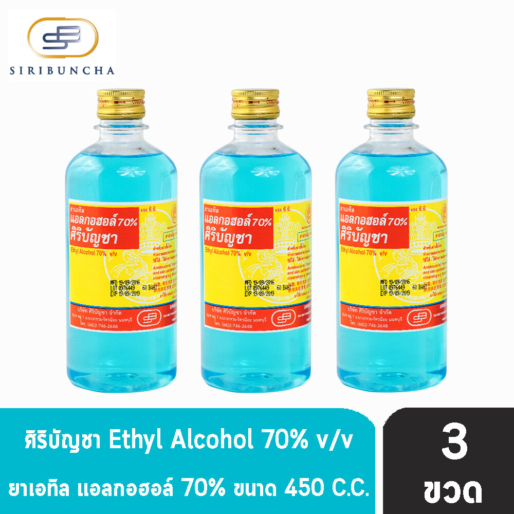 ศิริบัญชา แอลกอฮอล์ Ethyl Alcohol 70% v/v 450cc [3 ขวด] ฆ่าเชื้อโรค 601 ...