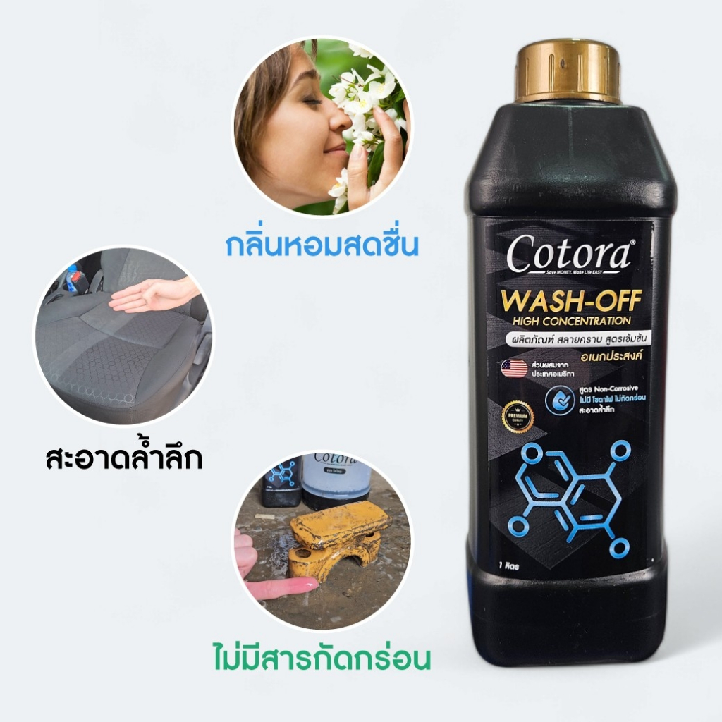 Cotora Wash-OFF น้ำยาสลายคราบ สูตรเข้มข้น เกรดพรีเมียม อเนกประสงค์ กลิ่นหอมสดชื่น 1ลิตร (แถมฟรี ...