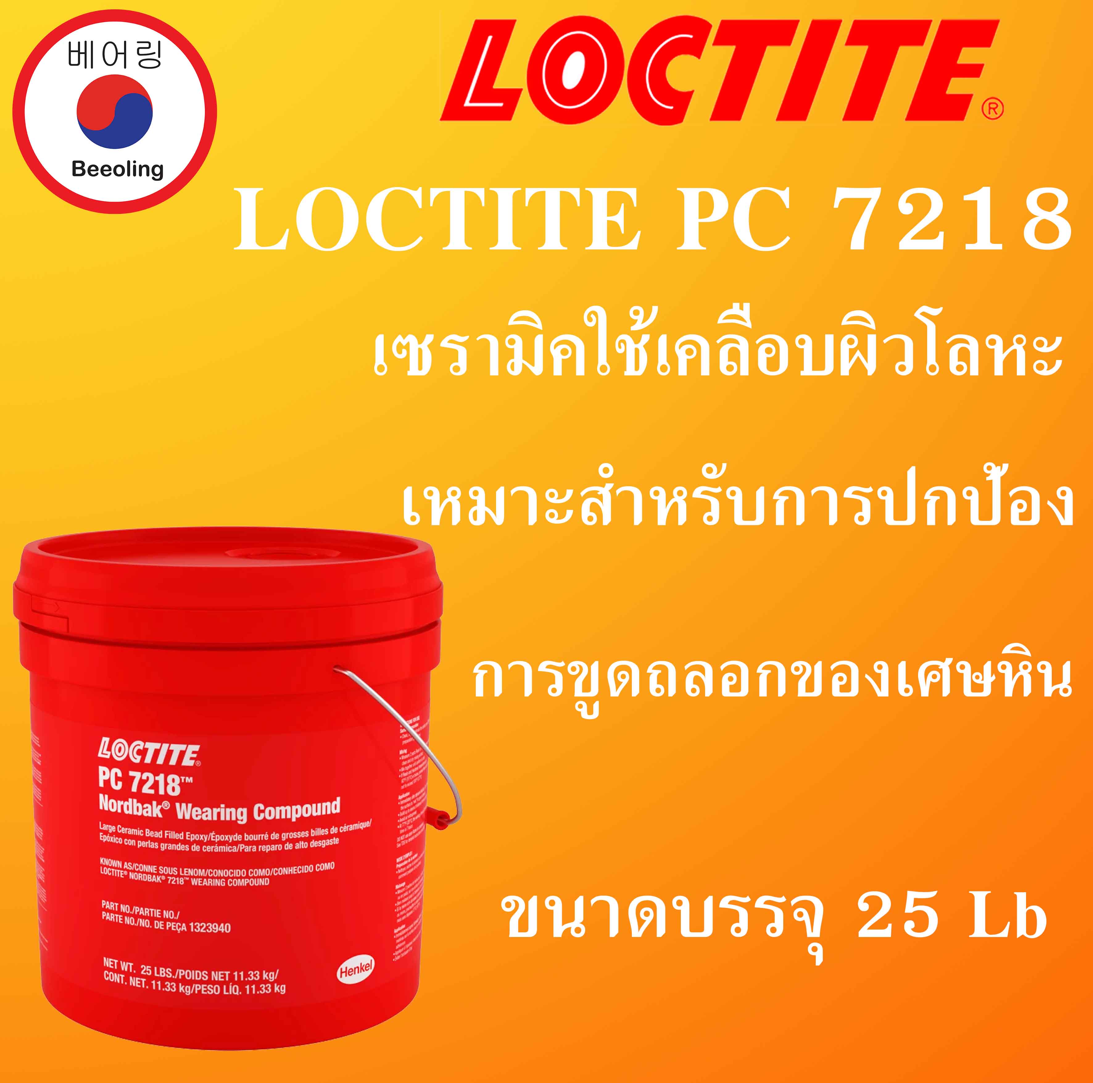 LOCTITE PC 7218 อีพ็อกซี่ 2 ส่วน Wearing Compound ส่วนผสมของเซรามิคใช้ ...