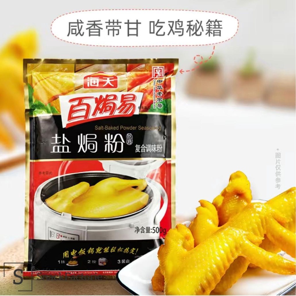 海天 盐焗鸡粉 Haday Salt-Baked Powder Seasoning (500g) | Lazada