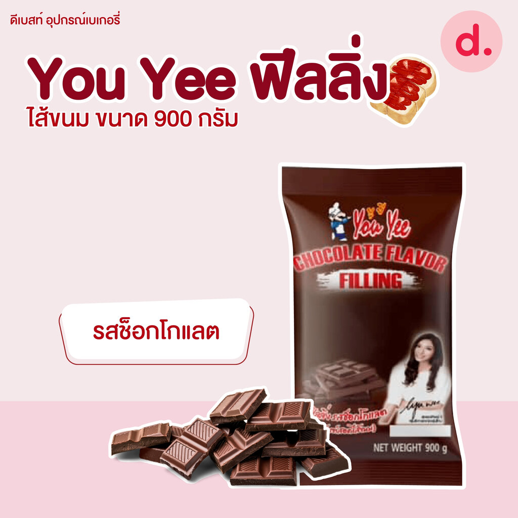 You Yee ฟีลลิ่ง ไส้ขนม ขนาด 900 กรัม - D-Best ดีเบสท์ อุปกรณ์เบเกอรี่ ...