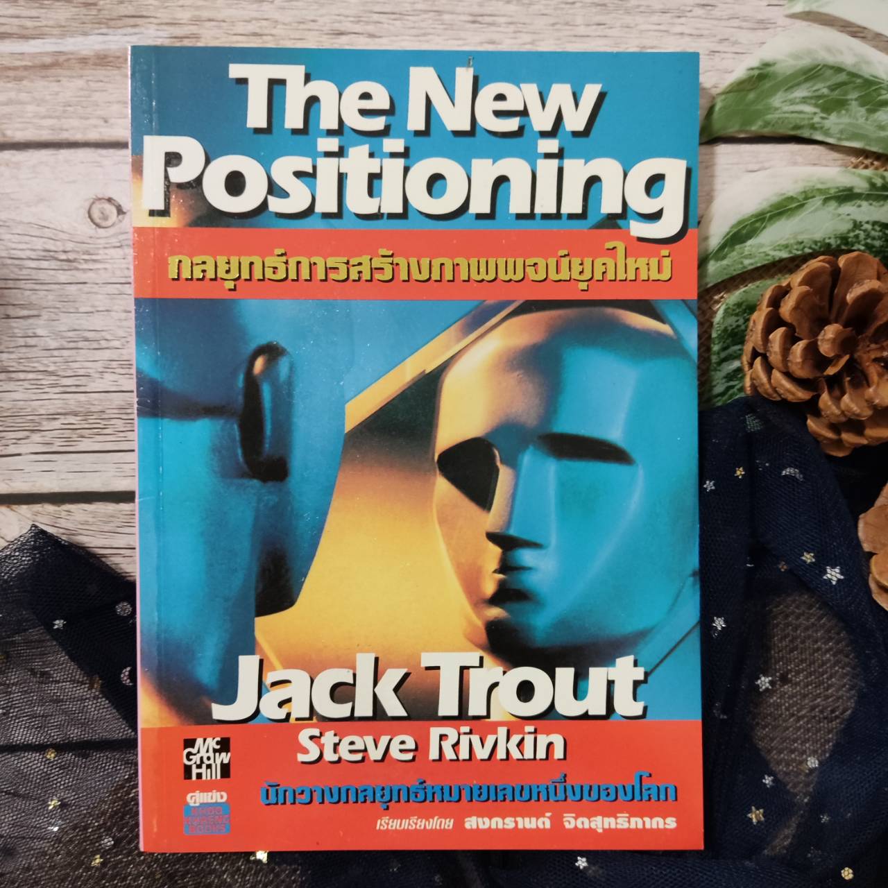 หนังสือ กลยุทธ์การสร้างภาพพจน์ยุคใหม่ Jack Trout Steve Rivkin Al Ries ...