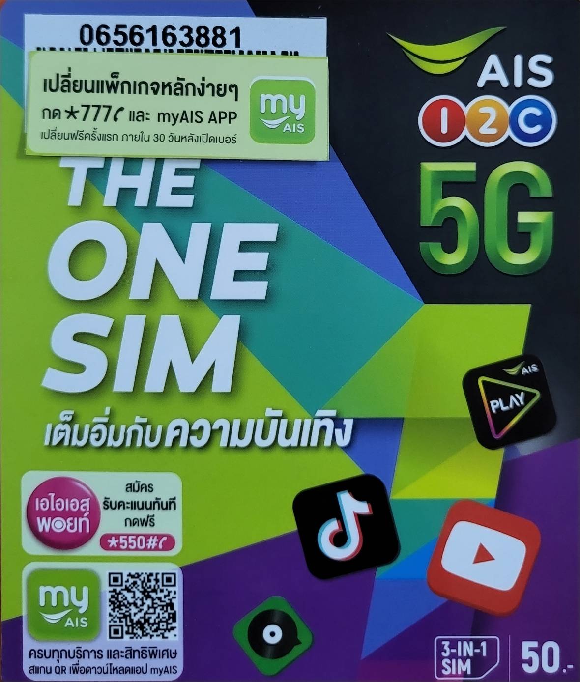 AIS the one sim เบอร์สวย/เลขมงคล/การเงินการงานดี/ชีวิตเจริญรุ่งเรือง ...