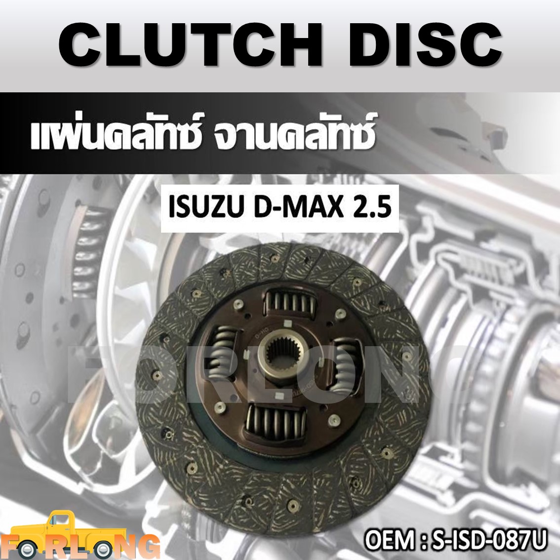 แผ่นคลัทช์ จานคลัทช์ ISUZU DMAX 2.5 #S-ISD087U CLUTCH DISC | Lazada.co.th