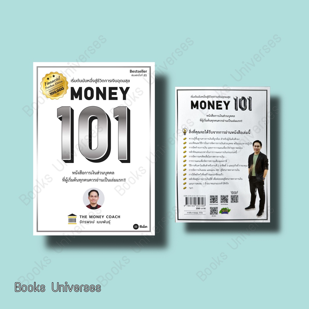 หนังสือ Money 101 ปกใหม่ ผู้แต่ง จักรพงษ์ เมษพันธุ์ สำนักพิมพ์ ซีเอ็ดยูเคชั่น | Lazada.co.th