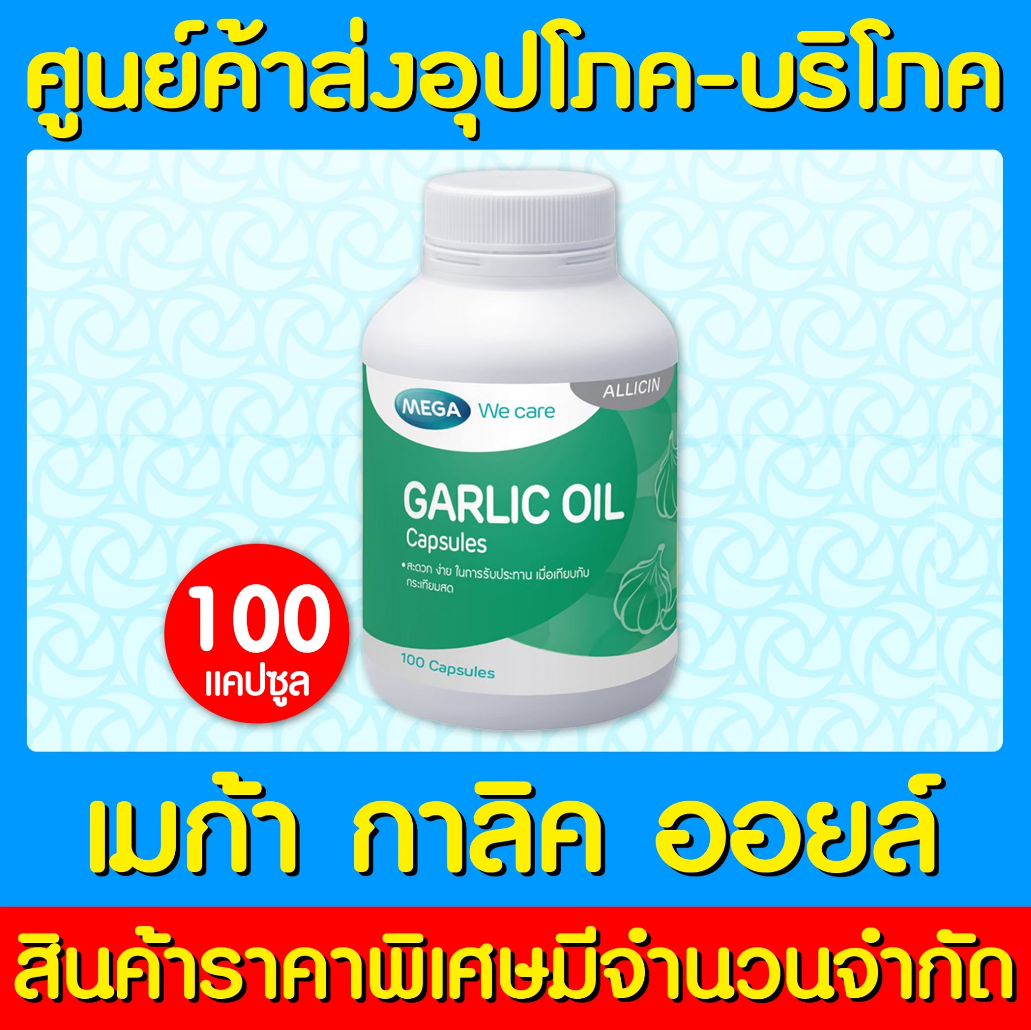 🔥 Mega Garlic Oil การ์ลิค ออย 100 แคปซูล น้ำมันกระเทียม เมก้า (สินค้า ...