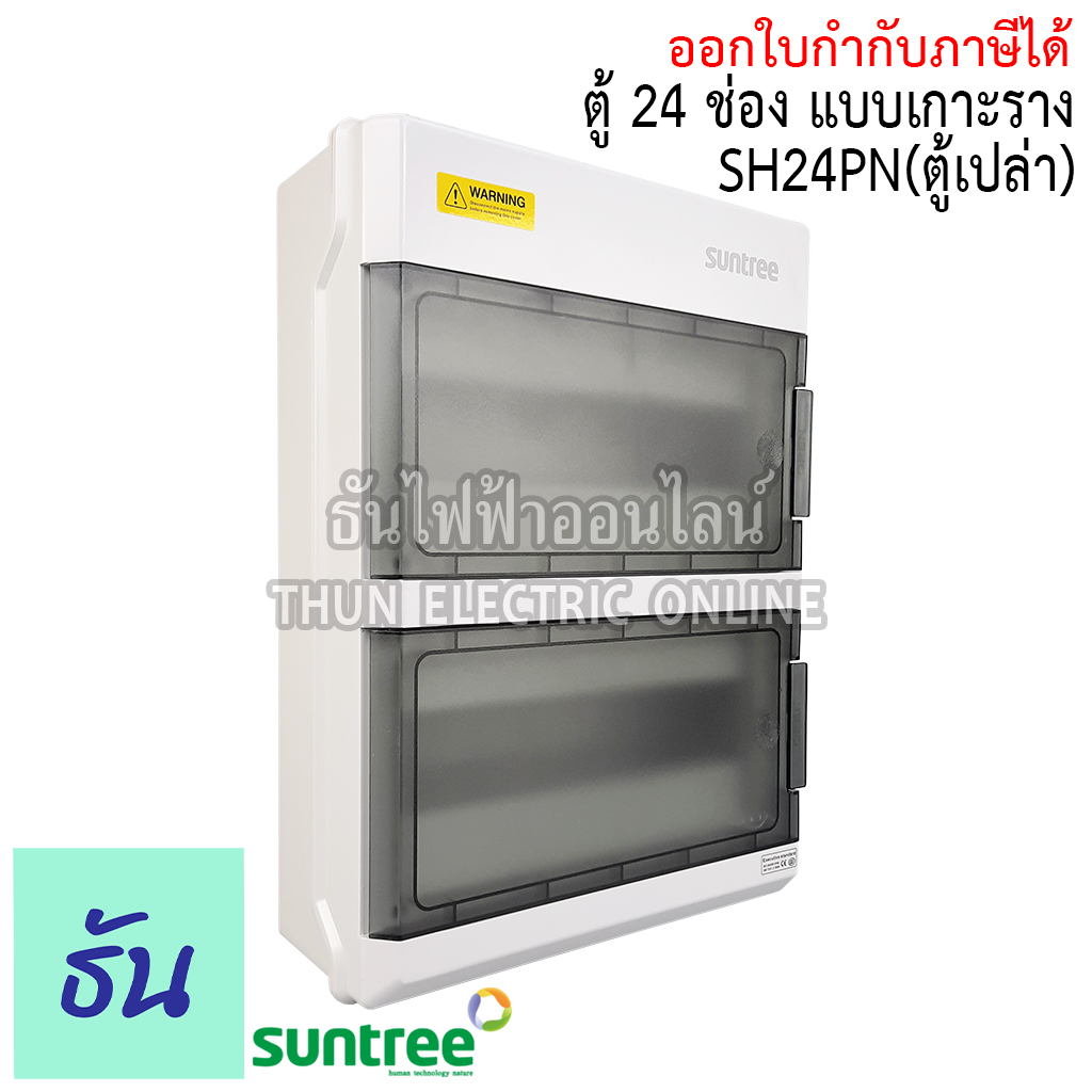 Suntree ตู้ 24 ช่อง รุ่น SH24PN ( ตู้เปล่า ) DISTRIBUTION BOX 24WAY ตู้ ...